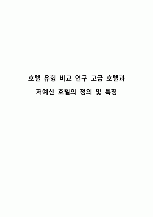호텔 유형 비교 연구 고급 호텔과 저예산 호텔의 정의 및 특징