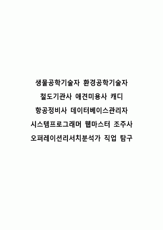 생물공학기술자 환경공학기술자 철도기관사 애견미용사 캐디 항공정비사 데이터베이스관리자 시스템프로그래머 웹마스터 조주사 오퍼레이션리서치분석가 직업 탐구