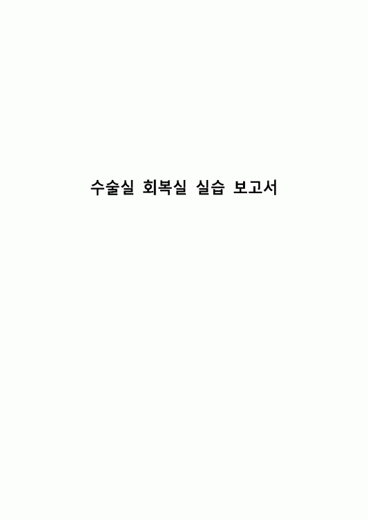 수술실 회복실 실습 보고서