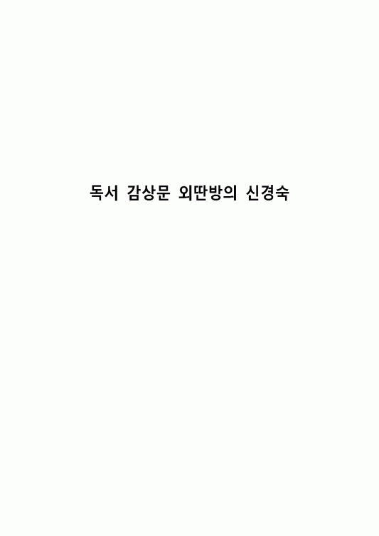 독서 감상문 외딴방의 신경숙