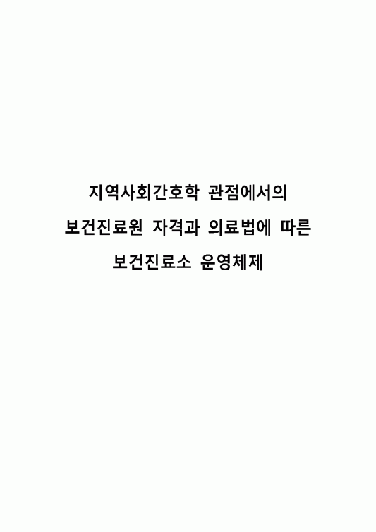 지역사회간호학 관점에서의 보건진료원 자격과 의료법에 따른 보건진료소 운영체제