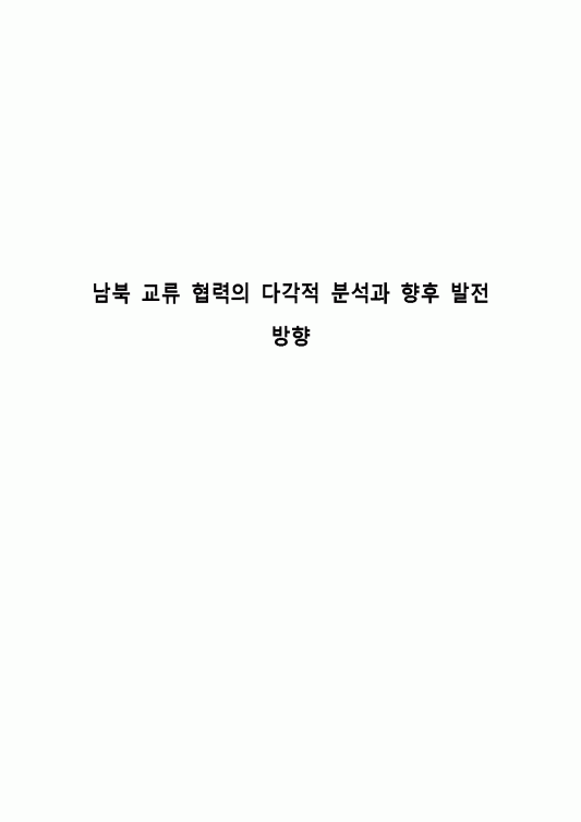 남북 교류 협력의 다각적 분석과 향후 발전 방향