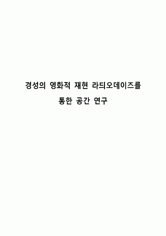 경성의 영화적 재현 라듸오데이즈를 통한 공간 연구