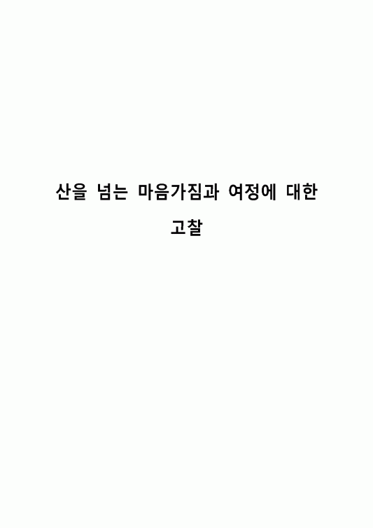 산을 넘는 마음가짐과 여정에 대한 고찰