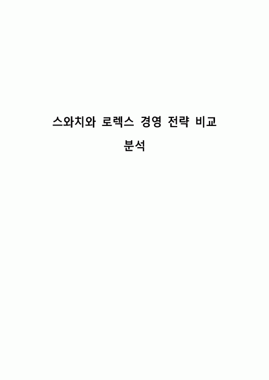 스와치와 로렉스 경영 전략 비교 분석