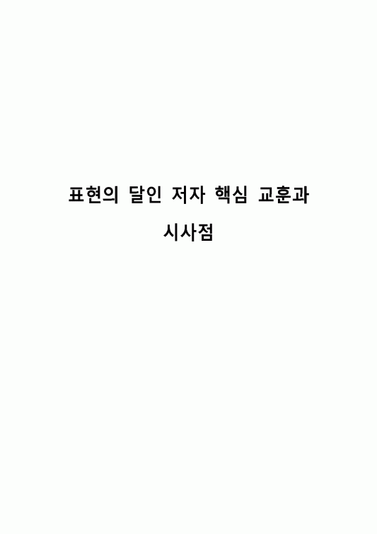 표현의 달인 저자 핵심 교훈과 시사점
