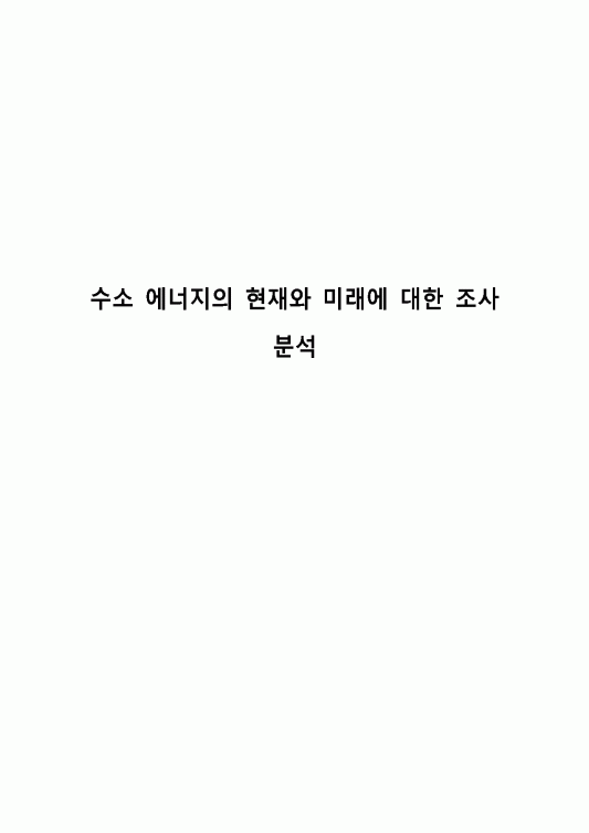 수소 에너지의 현재와 미래에 대한 조사 분석