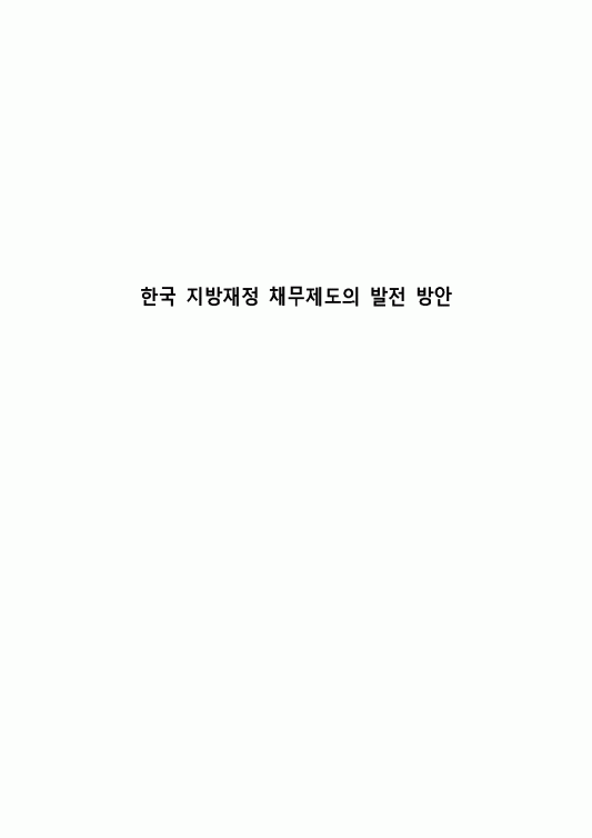 한국 지방재정 채무제도의 발전 방안