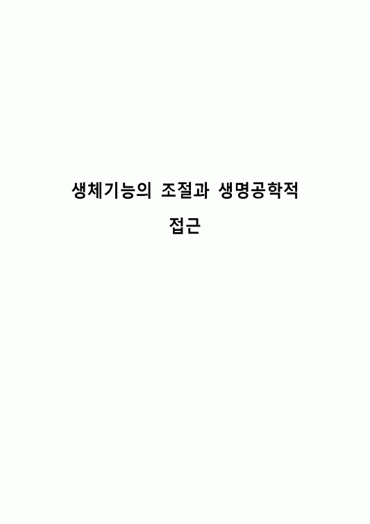 생체기능의 조절과 생명공학적 접근