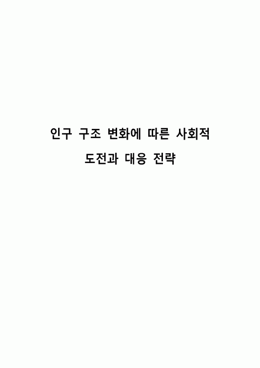 인구 구조 변화에 따른 사회적 도전과 대응 전략