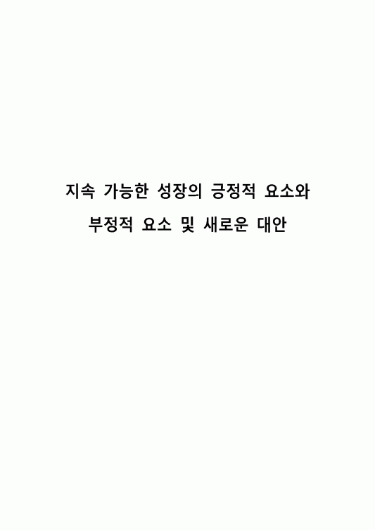 지속 가능한 성장의 긍정적 요소와 부정적 요소 및 새로운 대안