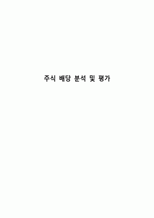 주식 배당 분석 및 평가
