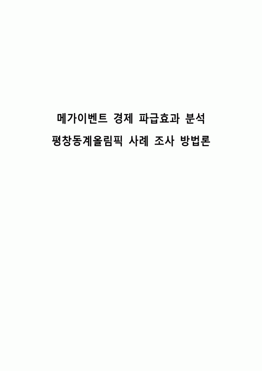 메가이벤트 경제 파급효과 분석 평창동계올림픽 사례 조사 방법론