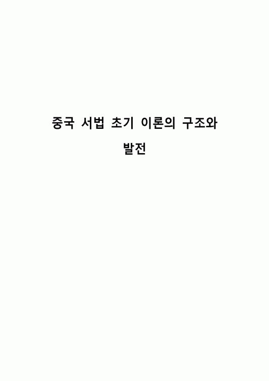 중국 서법 초기 이론의 구조와 발전