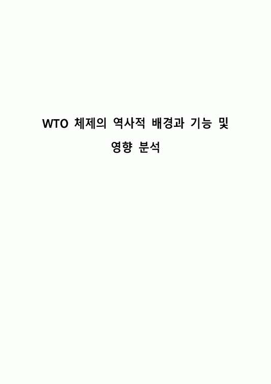 WTO 체제의 역사적 배경과 기능 및 영향 분석