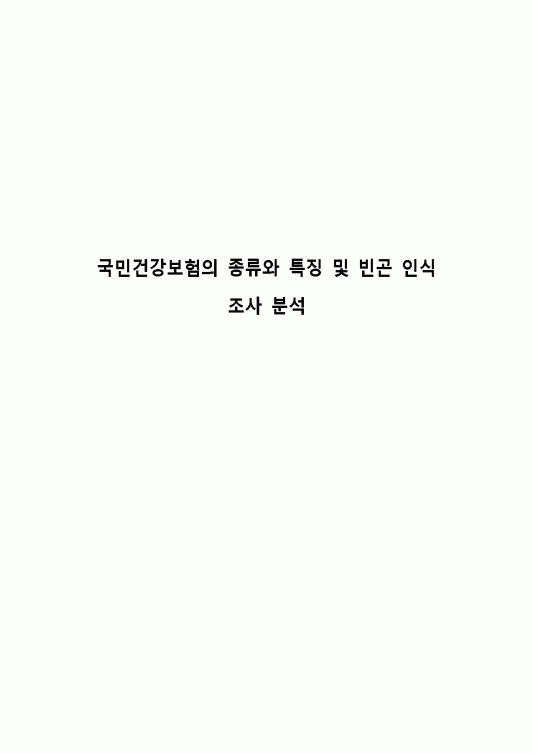 국민건강보험의 종류와 특징 및 빈곤 인식 조사 분석