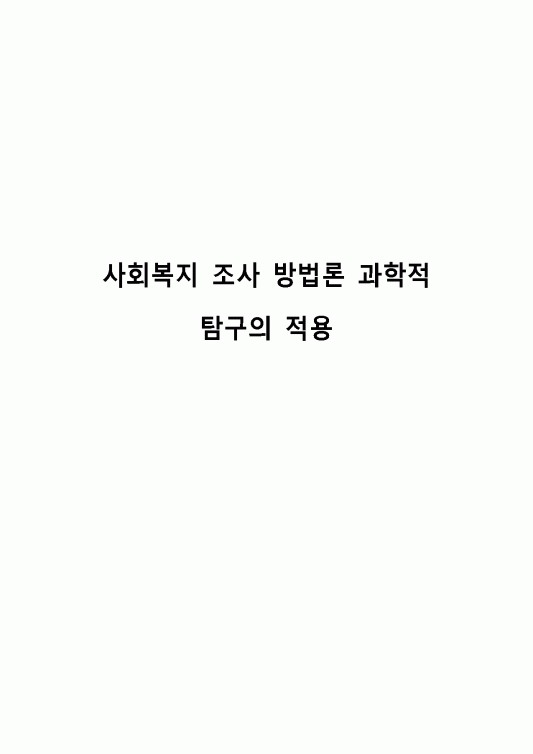 사회복지 조사 방법론 과학적 탐구의 적용