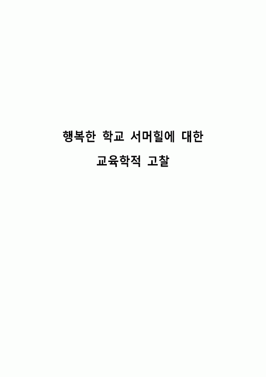 행복한 학교 서머힐에 대한 교육학적 고찰