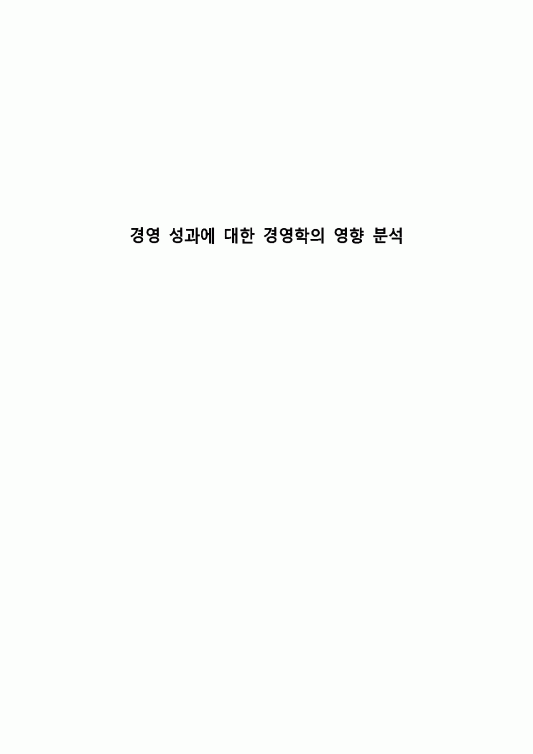 경영 성과에 대한 경영학의 영향 분석