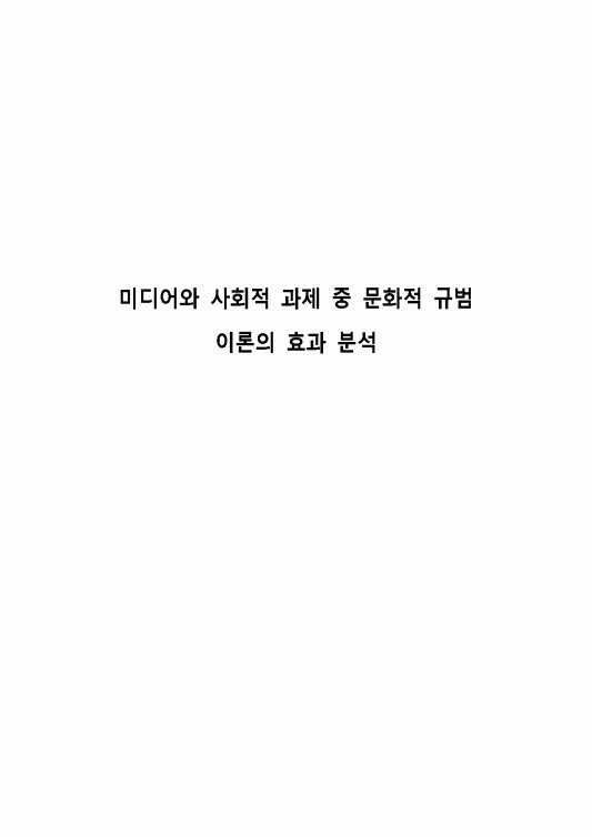 미디어와 사회적 과제 중 문화적 규범 이론의 효과 분석