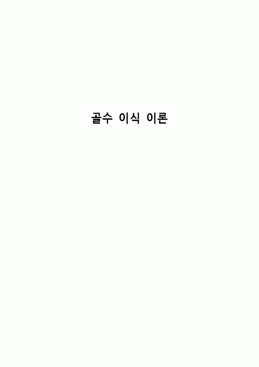 골수 이식 이론