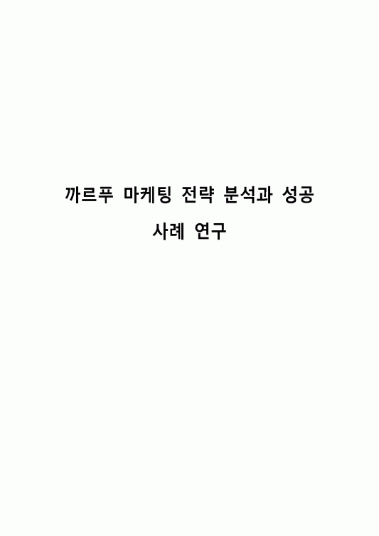 까르푸 마케팅 전략 분석과 성공 사례 연구