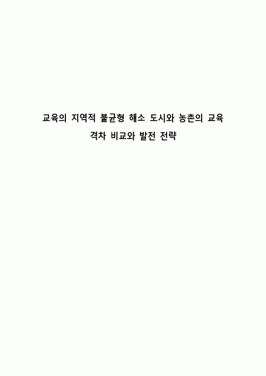 교육의 지역적 불균형 해소 도시와 농촌의 교육 격차 비교와 발전 전략