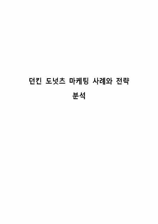 던킨 도넛츠 마케팅 사례와 전략 분석