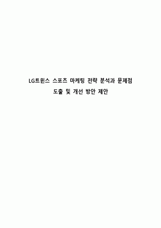LG트윈스 스포츠 마케팅 전략 분석과 문제점 도출 및 개선 방안 제안