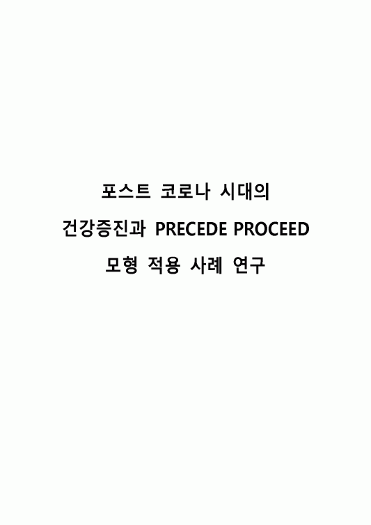 포스트 코로나 시대의 건강증진과 PRECEDE PROCEED 모형 적용 사례 연구