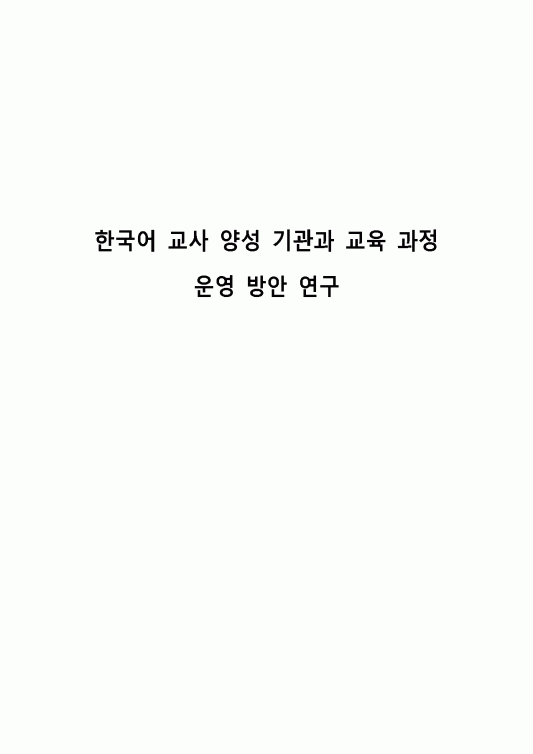 한국어 교사 양성 기관과 교육 과정 운영 방안 연구