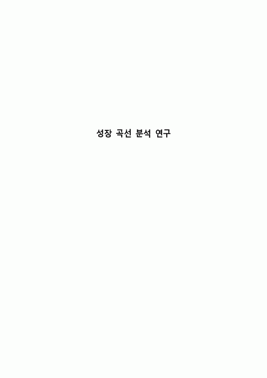 성장 곡선 분석 연구