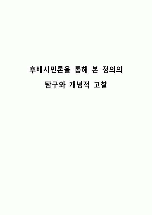 후배시민론을 통해 본 정의의 탐구와 개념적 고찰
