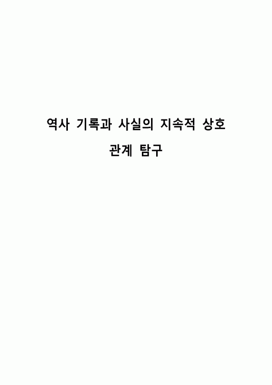 역사 기록과 사실의 지속적 상호 관계 탐구