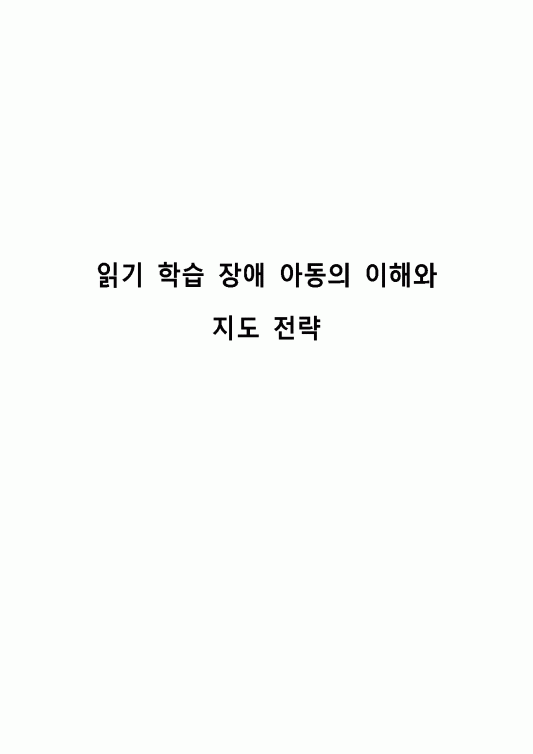 읽기 학습 장애 아동의 이해와 지도 전략