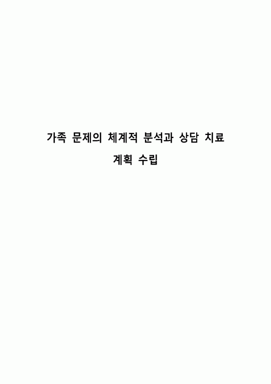 가족 문제의 체계적 분석과 상담 치료 계획 수립