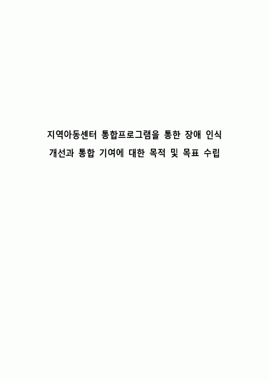 지역아동센터 통합프로그램을 통한 장애 인식 개선과 통합 기여에 대한 목적 및 목표 수립