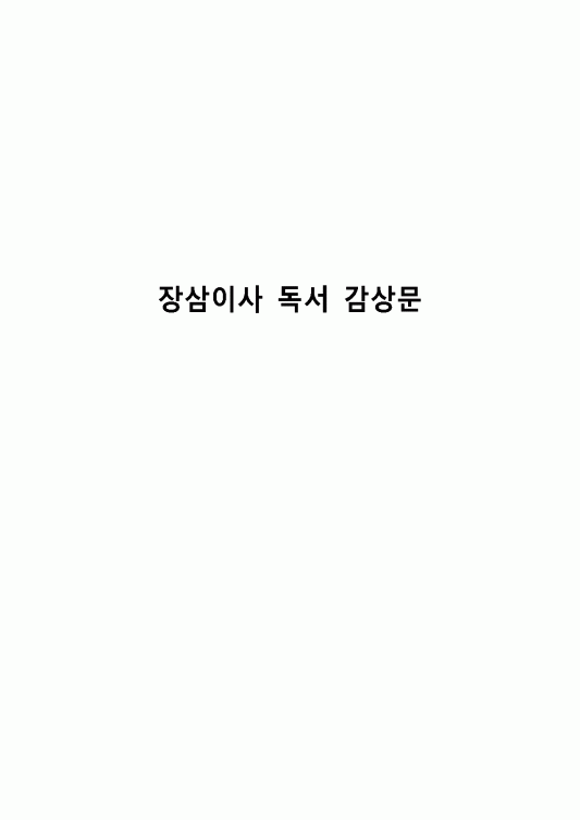장삼이사 독서 감상문