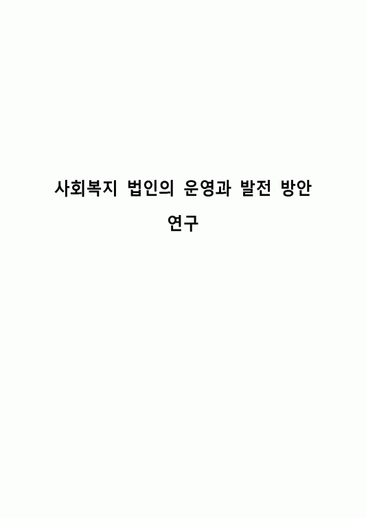 사회복지 법인의 운영과 발전 방안 연구