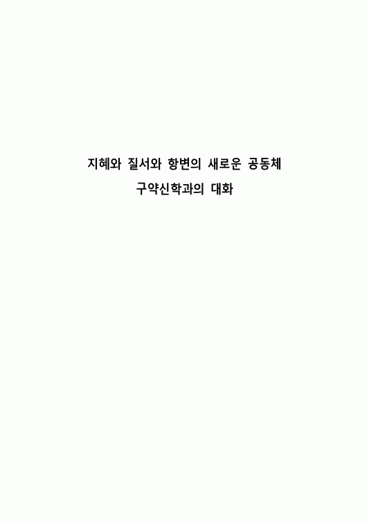 지혜와 질서와 항변의 새로운 공동체 구약신학과의 대화