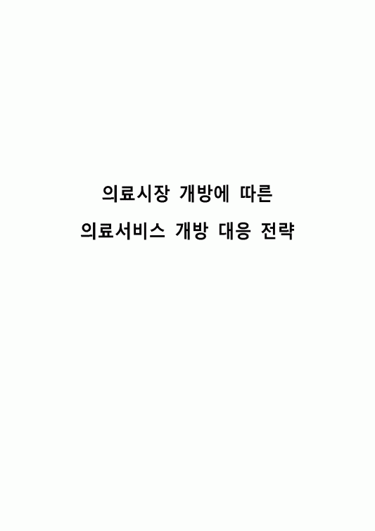 의료시장 개방에 따른 의료서비스 개방 대응 전략