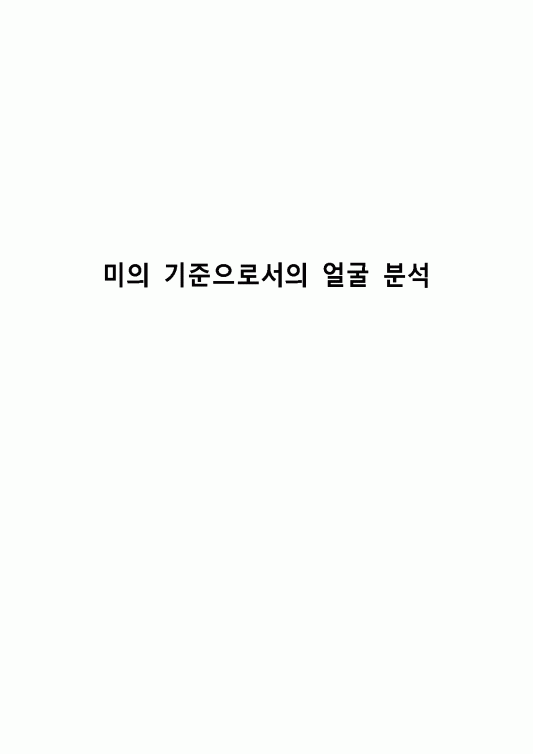 미의 기준으로서의 얼굴 분석