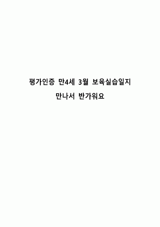 평가인증 만4세 3월 보육실습일지 만나서 반가워요