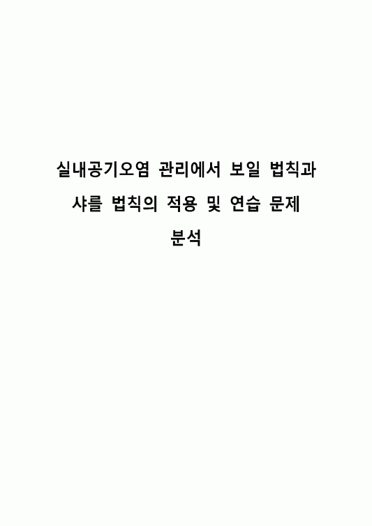 실내공기오염 관리에서 보일 법칙과 샤를 법칙의 적용 및 연습 문제 분석