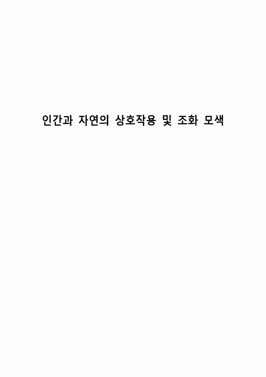 인간과 자연의 상호작용 및 조화 모색