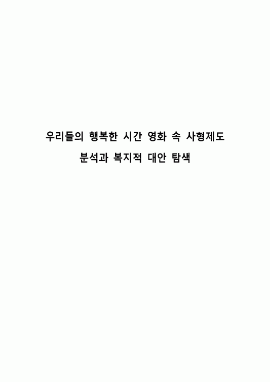 우리들의 행복한 시간 영화 속 사형제도 분석과 복지적 대안 탐색