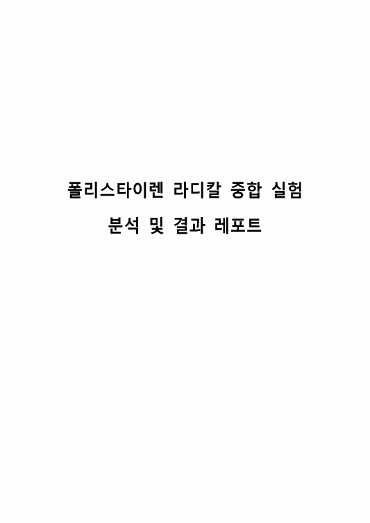 폴리스타이렌 라디칼 중합 실험 분석 및 결과 레포트