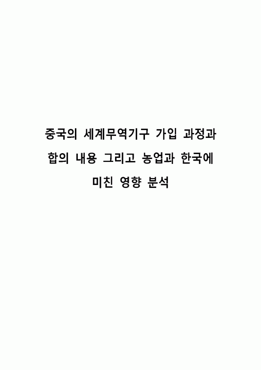중국의 세계무역기구 가입 과정과 합의 내용 그리고 농업과 한국에 미친 영향 분석