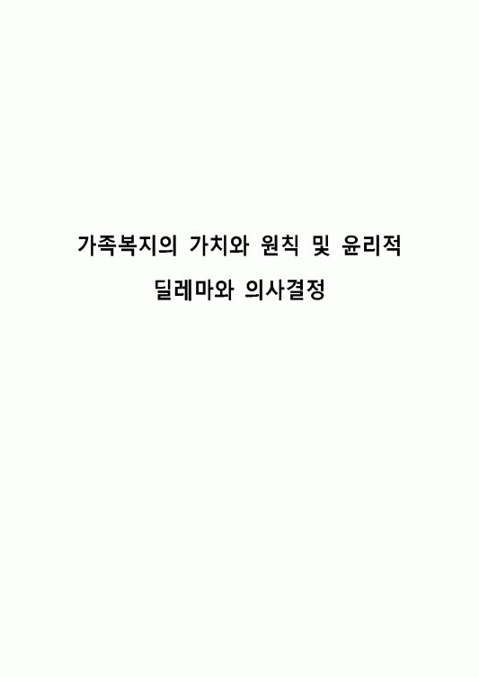가족복지의 가치와 원칙 및 윤리적 딜레마와 의사결정