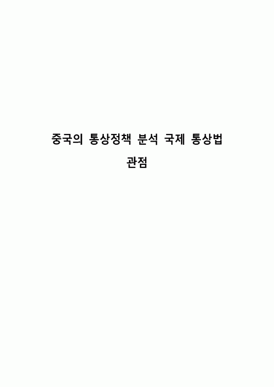 중국의 통상정책 분석 국제 통상법 관점